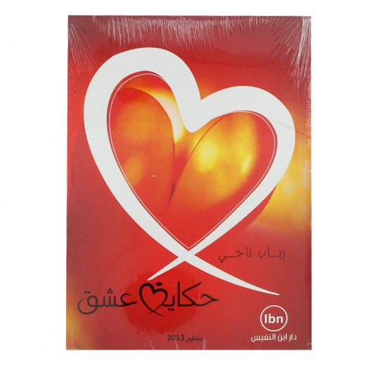 Buy Hekayat Esheq By Rabab Nagy | توصيل Taw9eel.com